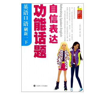 英语口语刷新一下(附光盘功能话题自信表达)