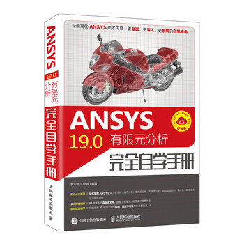 ANSYS 19.0有限元分析完全自学手册（异步图书出品）