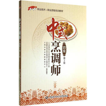 中式烹调师(第2版)四级