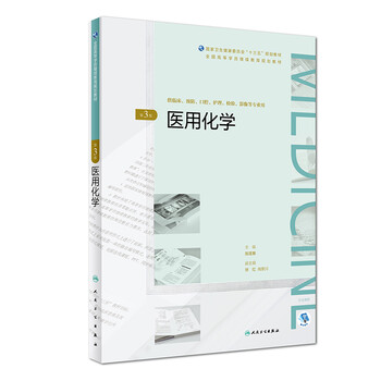 医用化学9787117268417