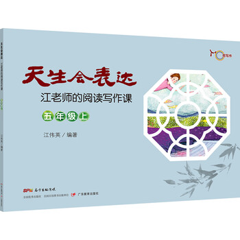 天生会表达：江老师的阅读写作课.五年级.上