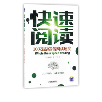 快速阅读(10天提高5倍阅读速度)