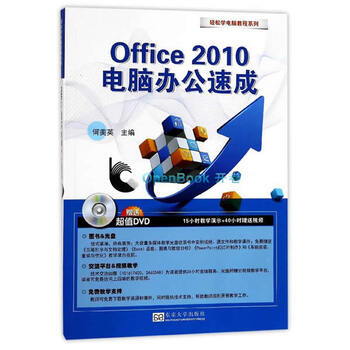 Office2010电脑办公速成轻松学电脑教程系列
