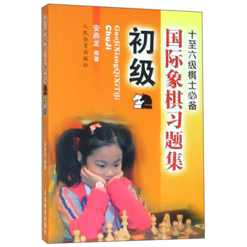 十至六级棋士必备：国际象棋习题集（初级）