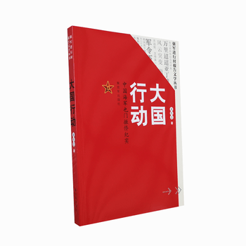 大国行动 中国海军也门撤侨纪实 黄传会著 强军进行时报告文学 正版图书
