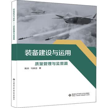 装备建设与运用——质量管理与监督篇