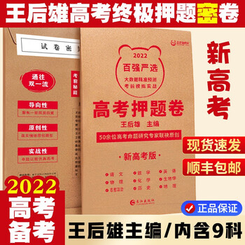 2022全新正版王后雄高考终极押题密卷新高考老高考文科理科原创临考提分冲刺预测必刷模拟卷 2022新高考押题卷