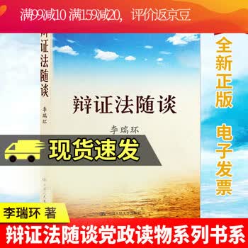 辩证法随谈中国大学出版社9787300079790 哲学 宗教书籍Y