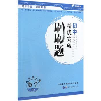 数学9年级上册(RJ)/初中培优突破刷刷题