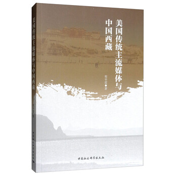 美国传统主流媒体与中国西藏