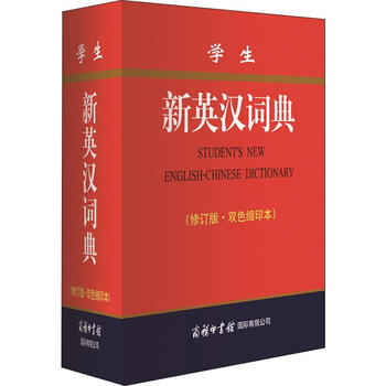 学生新英汉词典(修订版·双色缩印本)