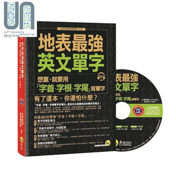 地表强英文单字 想赢 就要用 首码 字根 字尾 背单字(附1CD) 港台原版 我识出版