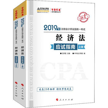 经济法应试指南 2019(2册)