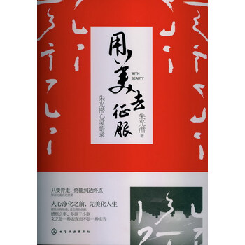 用美去征服：朱光潜心灵语录