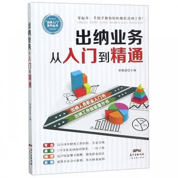 出纳业务从入门到精通/业务入门系列丛书