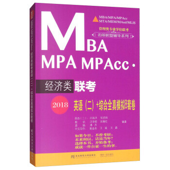 2018MBAMPAMPAcc·经济类联考英语二+综合全真模拟8套卷