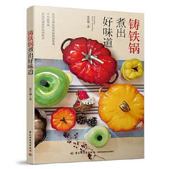 铸铁锅煮出好味道 张若珈(Roka) 9787518415731 中国轻工业出版社