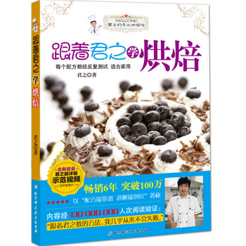 跟着君之学烘焙 97875304793539787530479353