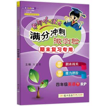 2022春季黄冈小状元满分冲刺微测验四年级英语下册 人教版PEP版全国通用 4年级下册期末专项复习冲刺卷练习册测评考卷辅导资料书 四年级下 英语