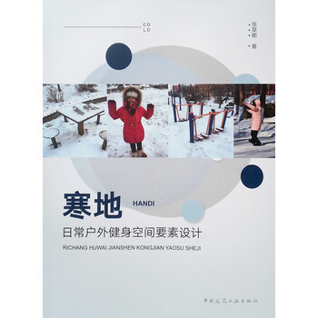 寒地日常户外健身空间要素设计