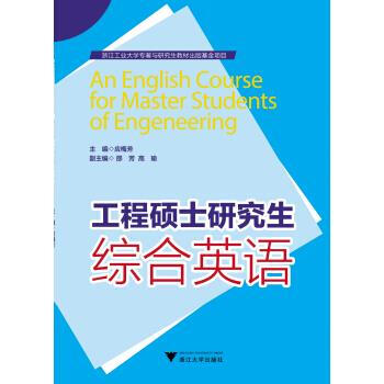 工程硕士研究生综合英语