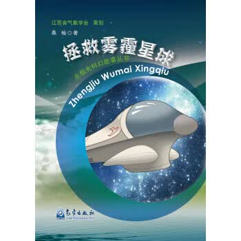 拯救雾霾星球 9787502963743 气象出版社 桑榆 著