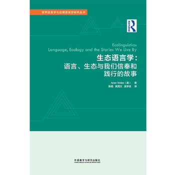 生态语言学:语言.生态与我们信奉和践行的故事