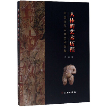 人体的艺术历程：中国古代人体艺术图鉴