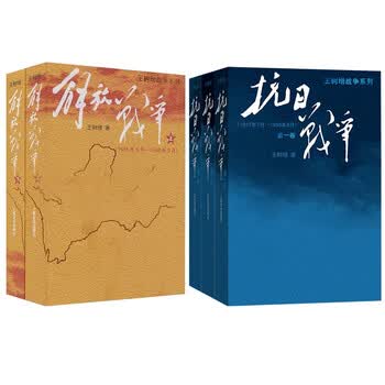 解放战争（上下）+抗日战争（上中下）