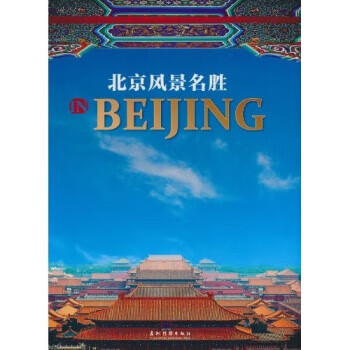北京风景名胜【正版图书】
