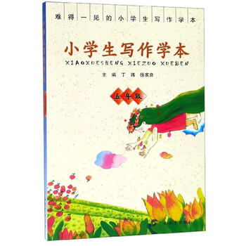 小学生写作学本（五年级）