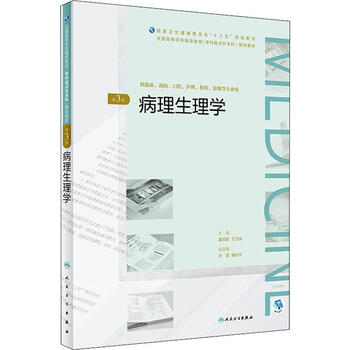 病理生理学 第3版