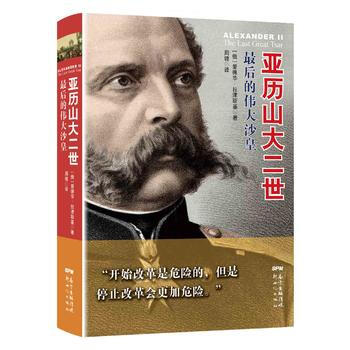 《亚历山大二世：后的沙皇》