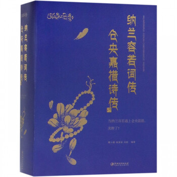 纳兰容若词传仓央嘉措诗传