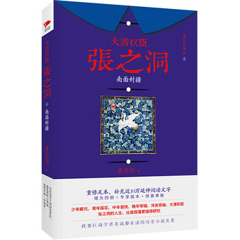 大清权臣张之洞2：南面封疆 红色