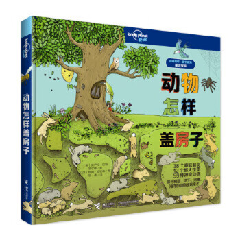 动物怎样盖房子/孤独星球·童书系列