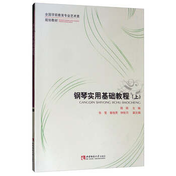 钢琴实用基础教程（上）