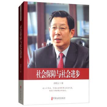正版 社会保障与社会进步9787520503495