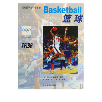 篮球(运动医学与科学手册)