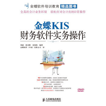 金蝶KIS财务软件实务操作【正版图书】