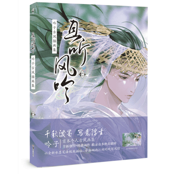 且听风吟 : 吟子古风插画集【正版图书】