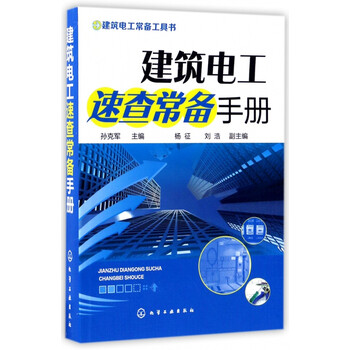 建筑电工速查常备手册