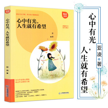 心中有光，人生就有希望 悦读文库