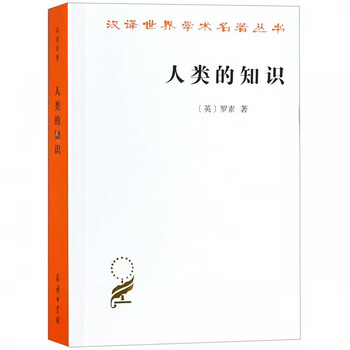 人类的知识/汉译世界学术名著丛书