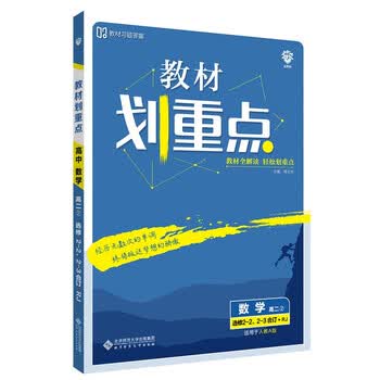 教材划重点高二下 数学选修2-2 2-3 合订 RJA人教A版教材全解读理想树2022（旧教材地区）