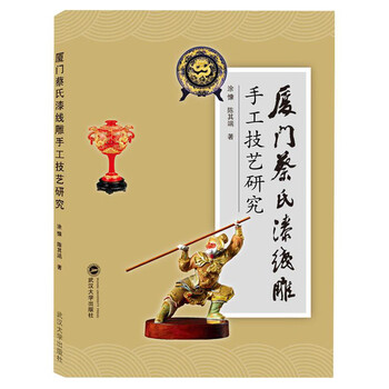 厦门蔡氏漆线雕手工技艺研究