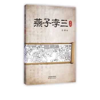 燕子李三正传