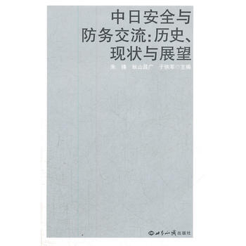 中日安全与防务交流：历史、现状与展望