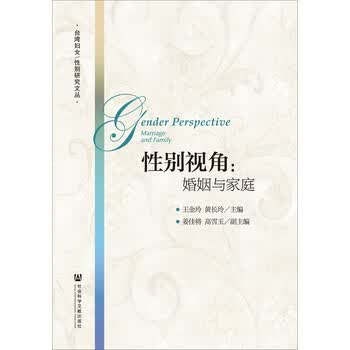 性别视角：婚姻与家庭