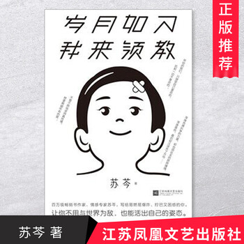 岁月如刀 我来领教 江苏凤凰文艺出版社
